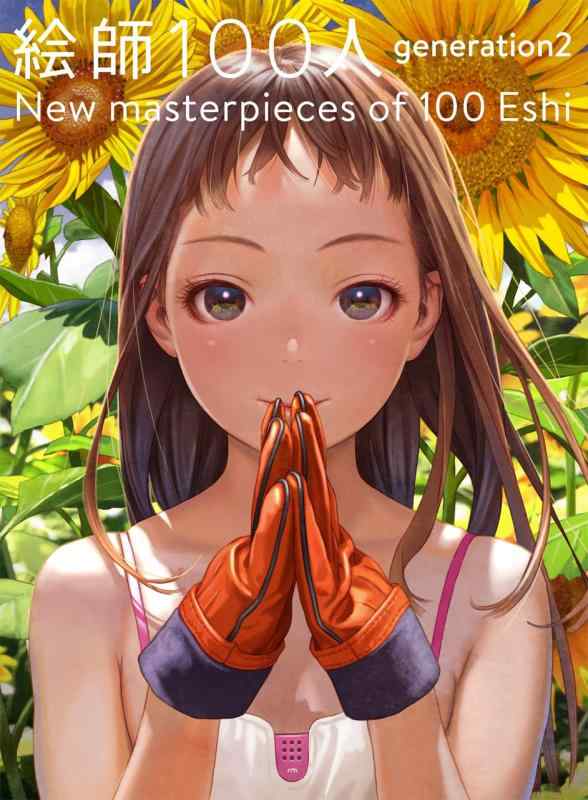 絵師100人 generation2■ ご購入前に必ずご確認ください ■1. 在庫管理とご注文の確定当店は複数のオンラインモールで在庫を共有しております。在庫の変動： 更新のタイムラグにより、ご注文後に「完売」が判明する場合がございます。欠...