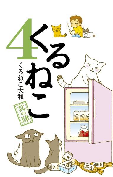 くるねこ 4■ ご購入前に必ずご確認ください ■1. 在庫管理とご注文の確定当店は複数のオンラインモールで在庫を共有しております。在庫の変動： 更新のタイムラグにより、ご注文後に「完売」が判明する場合がございます。欠品時の対応： 万が一商品...