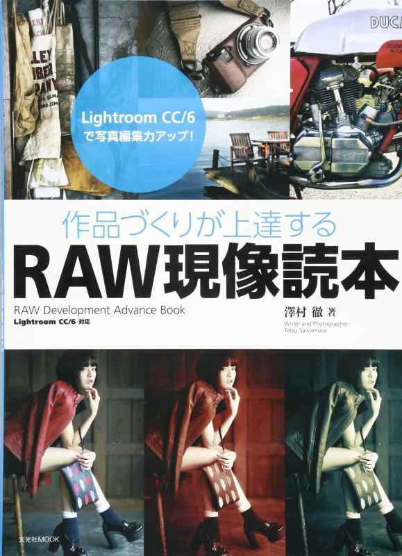 作品づくりが上達するRAW現像読本 〜Lightroom CC/6で写真編集力アップ (玄光社MOOK)■ ご購入前に必ずご確認ください ■1. 在庫管理とご注文の確定当店は複数のオンラインモールで在庫を共有しております。在庫の変動： 更新...
