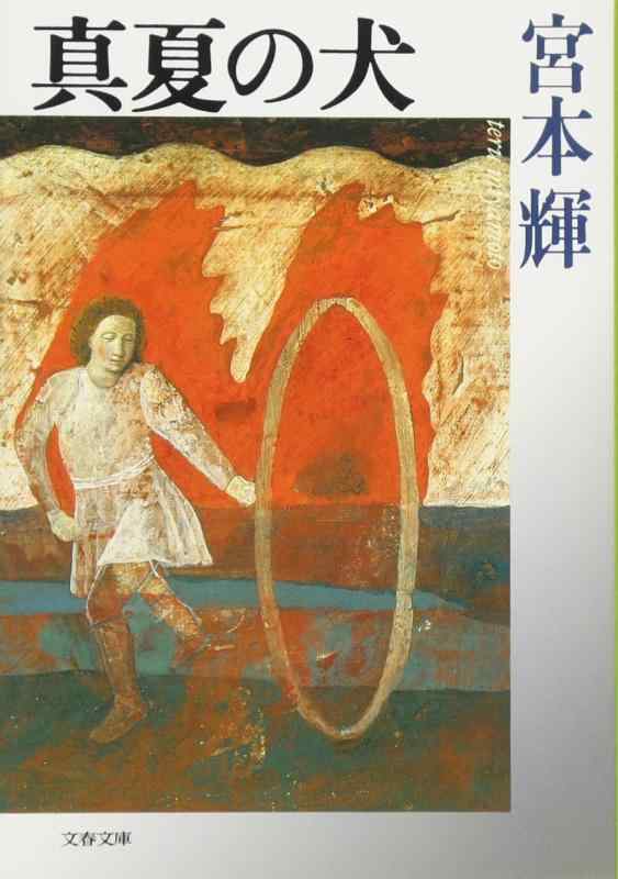 真夏の犬 (文春文庫 み 3-9)