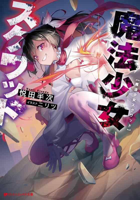 魔法少女スクワッド (ダッシュエックス文庫)