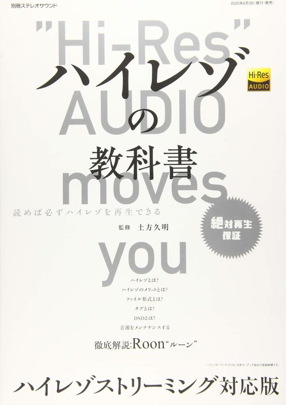 ハイレゾの教科書 ハイレゾストリーミング対応版 (別冊ステレオサウンド)■ ご購入前に必ずご確認ください ■1. 在庫管理とご注文の確定当店は複数のオンラインモールで在庫を共有しております。在庫の変動： 更新のタイムラグにより、ご注文後に「...