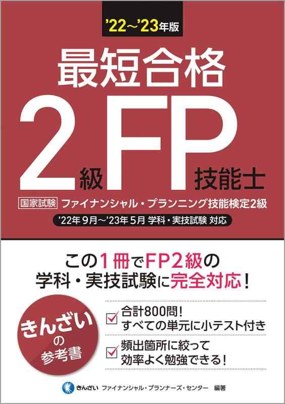 '22~'23年版 最短合格2級FP技能士