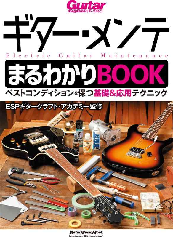 ギター・メンテまるわかりBOOK ベストコンディションを保つ基礎&amp;応用テクニック (ギター・マガジン)■ ご購入前に必ずご確認ください ■1. 在庫管理とご注文の確定当店は複数のオンラインモールで在庫を共有しております。在庫の変動：...