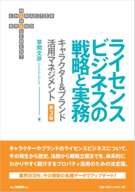 ライセンスビジネスの戦略と実務 第3版: キャラクター&amp;ブランド活用マネジメント■ ご購入前に必ずご確認ください ■1. 在庫管理とご注文の確定当店は複数のオンラインモールで在庫を共有しております。在庫の変動： 更新のタイムラグによ...