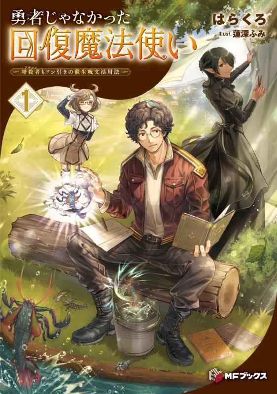 勇者じゃなかった回復魔法使い1 ~暗殺者(アサシン)もドン引きの蘇生呪文活用法~ (MFブックス)