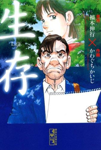 生存 LifE (講談社漫画文庫 か 3-26)■ ご購入前に必ずご確認ください ■1. 在庫管理とご注文の確定当店は複数のオンラインモールで在庫を共有しております。在庫の変動： 更新のタイムラグにより、ご注文後に「完売」が判明する場合がご...