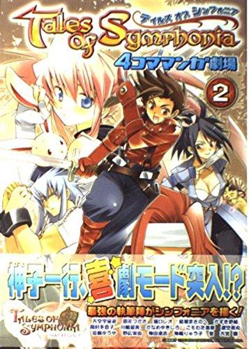 テイルズ オブ シンフォニア 4コママンガ劇場 (2)