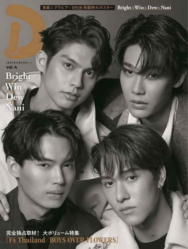 タイドラマガイド「D」 vol.4 (TVガイドMOOK 128号)