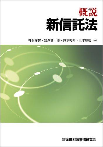 概説新信託法