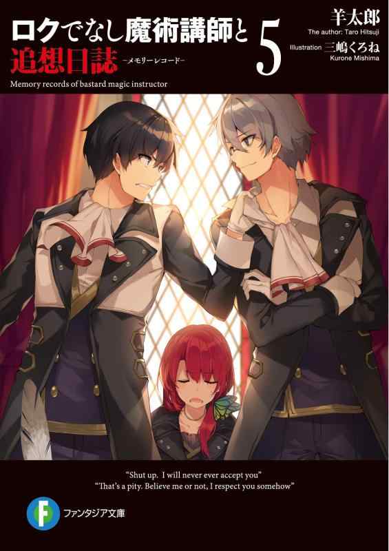 ロクでなし魔術講師と追想日誌5 (ファンタジア文庫)
