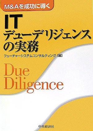 M&amp;Aを成功に導くITデューデリジェンスの実務■ ご購入前に必ずご確認ください ■1. 在庫管理とご注文の確定当店は複数のオンラインモールで在庫を共有しております。在庫の変動： 更新のタイムラグにより、ご注文後に「完売」が判明する場...