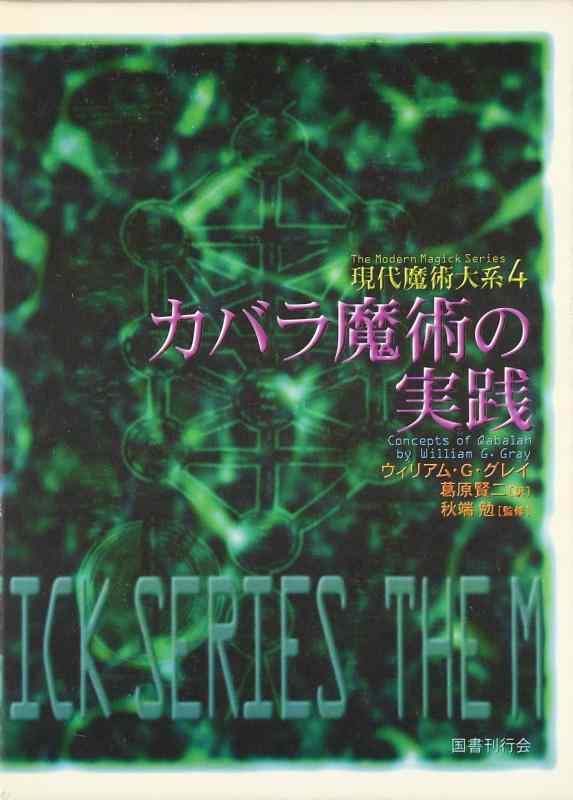 カバラ魔術の実践 (現代魔術大系)■ ご購入前に必ずご確認ください ■1. 在庫管理とご注文の確定当店は複数のオンラインモールで在庫を共有しております。在庫の変動： 更新のタイムラグにより、ご注文後に「完売」が判明する場合がございます。欠品...