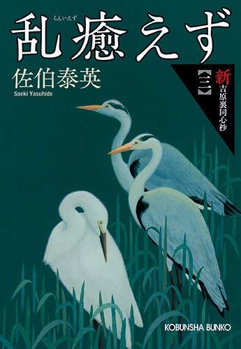 乱癒えず 新・吉原裏同心抄(三)■ ご購入前に必ずご確認ください ■1. 在庫管理とご注文の確定当店は複数のオンラインモールで在庫を共有しております。在庫の変動： 更新のタイムラグにより、ご注文後に「完売」が判明する場合がございます。欠品時...