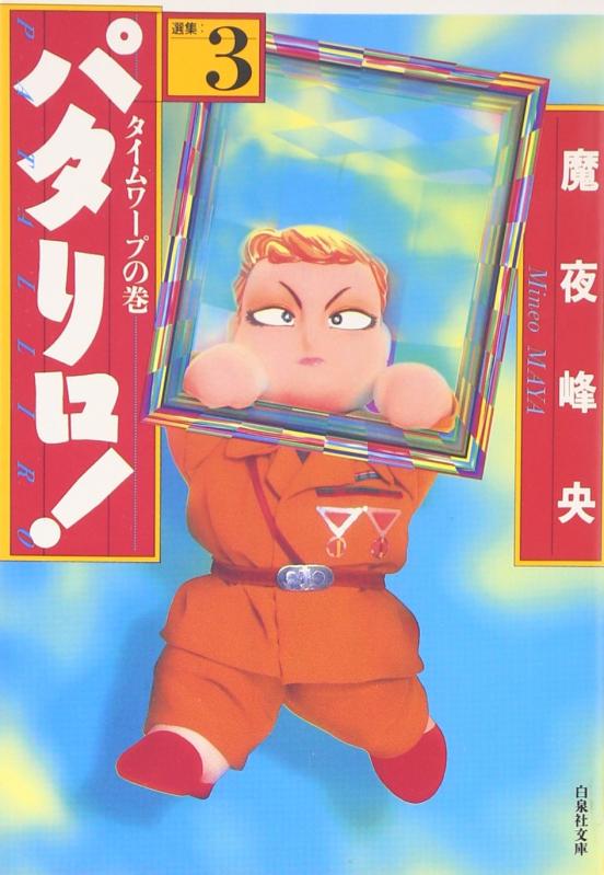 パタリロ: 選集 (3) (白泉社文庫)