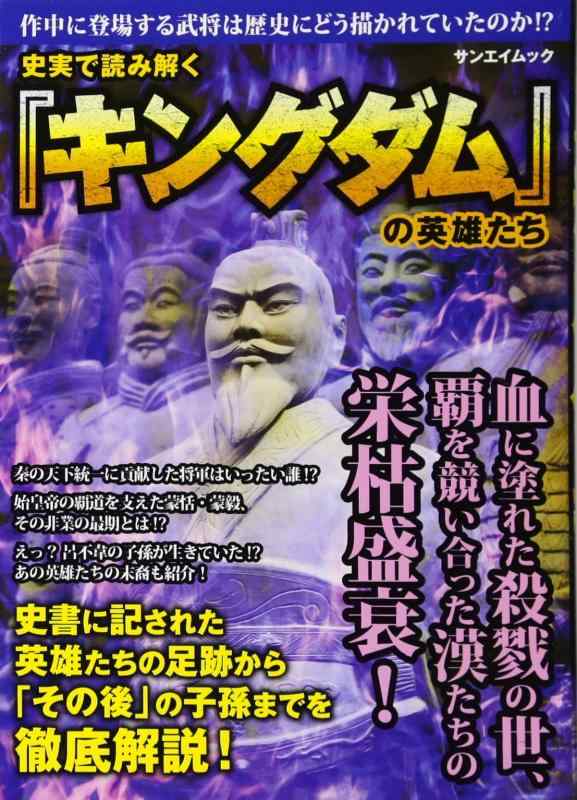 史実で読み解く 「キングダム」の英雄たち (サンエイムック)