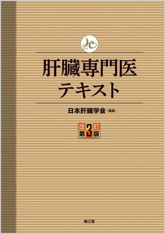 肝臓専門医テキスト(改訂第3版)■ ご購入前に必ずご確認ください ■1. 在庫管理とご注文の確定当店は複数のオンラインモールで在庫を共有しております。在庫の変動： 更新のタイムラグにより、ご注文後に「完売」が判明する場合がございます。欠品時...