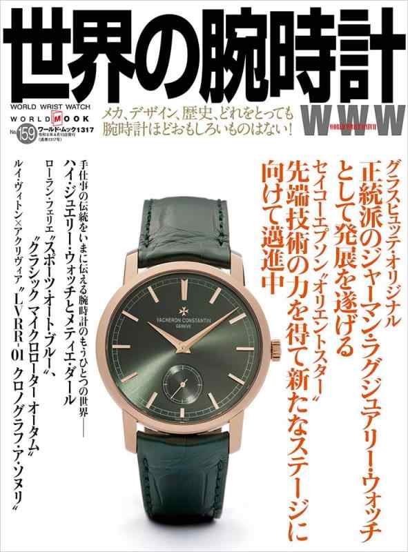 世界の腕時計 (159) (ワールドムックNo.1317)■ ご購入前に必ずご確認ください ■1. 在庫管理とご注文の確定当店は複数のオンラインモールで在庫を共有しております。在庫の変動： 更新のタイムラグにより、ご注文後に「完売」が判明す...