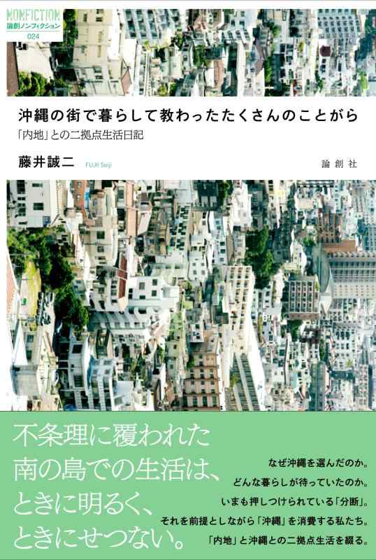 沖縄の街で暮らして教わったたくさんのことがら--「内地」との二拠点生活日記 (論創ノンフィクション 023)■ ご購入前に必ずご確認ください ■1. 在庫管理とご注文の確定当店は複数のオンラインモールで在庫を共有しております。在庫の変動： ...
