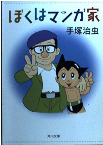 ぼくはマンガ家 (角川文庫 て 7-1)