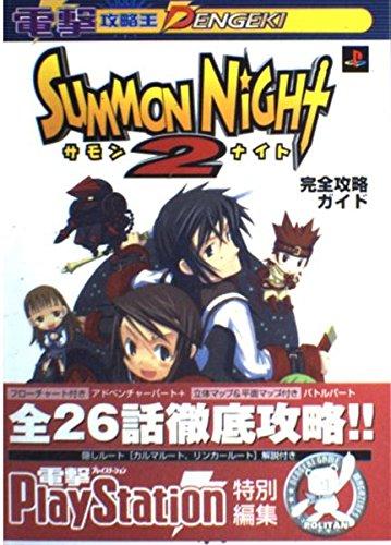 サモンナイト2 完全攻略ガイド (電撃攻略王)