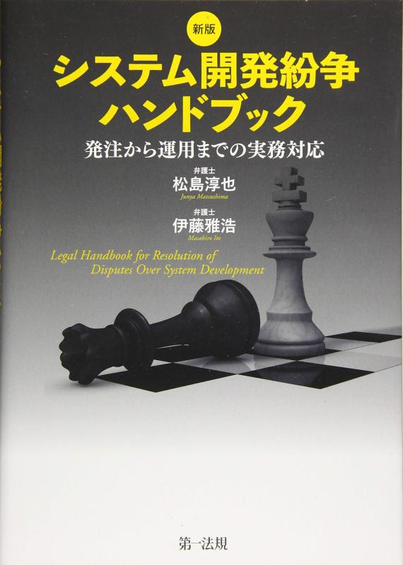 新版 システム開発紛争ハンドブック -発注から運用までの実務対応-■ ご購入前に必ずご確認ください ■1. 在庫管理とご注文の確定当店は複数のオンラインモールで在庫を共有しております。在庫の変動： 更新のタイムラグにより、ご注文後に「完売」...
