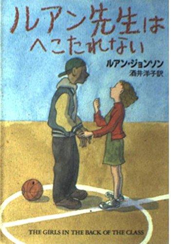 ルアン先生はへこたれない (ハヤカワ文庫 NF 199)