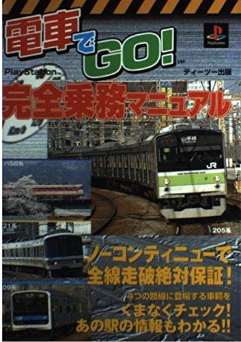 電車でGO完全乗務マニュアル