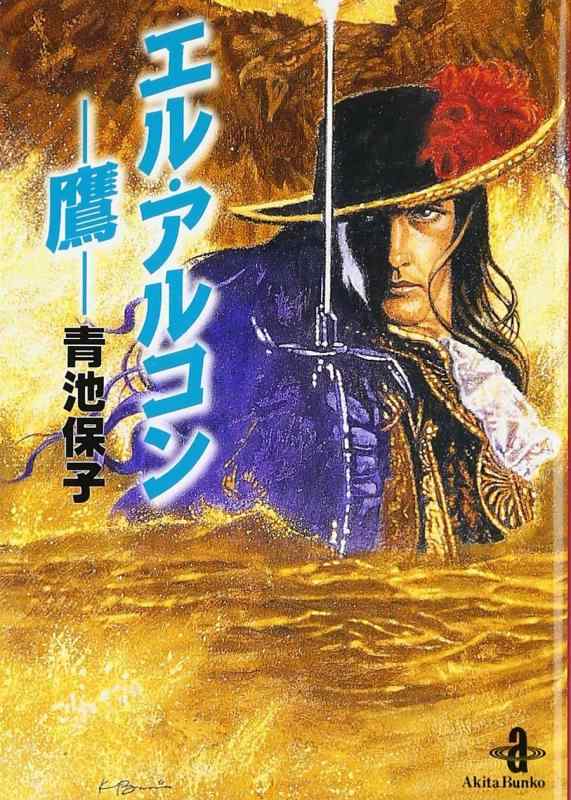 エル・アルコン-鷹 (秋田文庫 20-15)