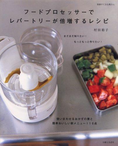 フードプロセッサーでレパートリーが倍増するレシピ: おかずの素と簡単おいしい新メニュ-110点 (別冊すてきな奥さん)■ ご購入前に必ずご確認ください ■1. 在庫管理とご注文の確定当店は複数のオンラインモールで在庫を共有しております。在庫...