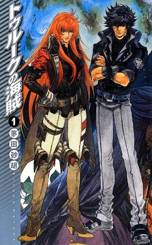 トゥルークの海賊1 (C・NovelsFantasia か 1-60)