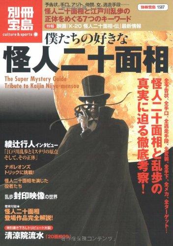 僕たちの好きな怪人二十面相 (別冊宝島 1587)
