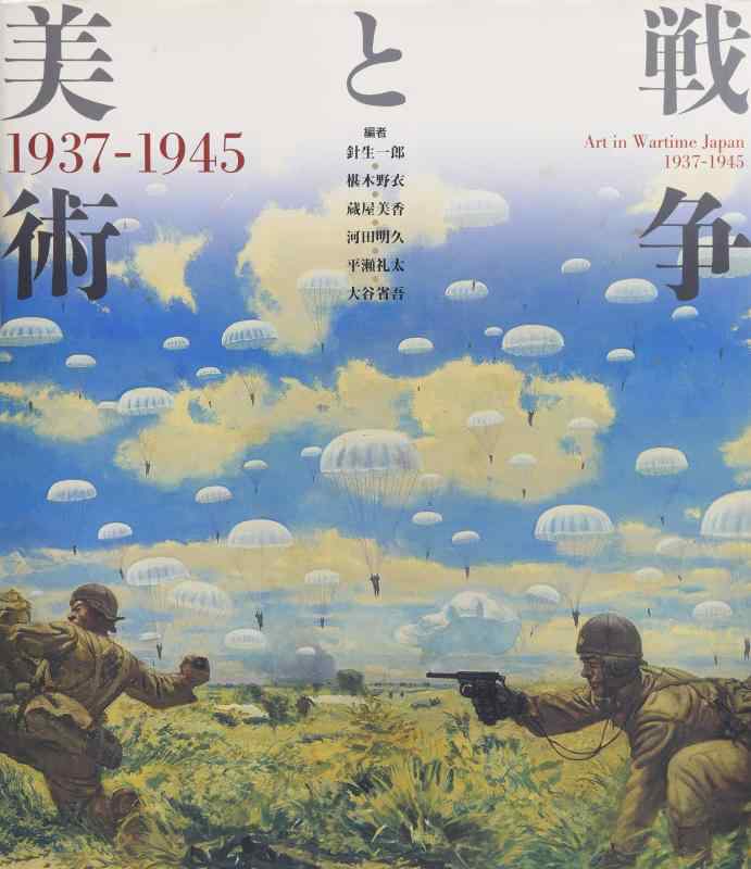 戦争と美術1937‐1945■ ご購入前に必ずご確認ください ■1. 在庫管理とご注文の確定当店は複数のオンラインモールで在庫を共有しております。在庫の変動： 更新のタイムラグにより、ご注文後に「完売」が判明する場合がございます。欠品時の対...
