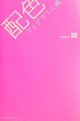 配色アイデアミニ帳