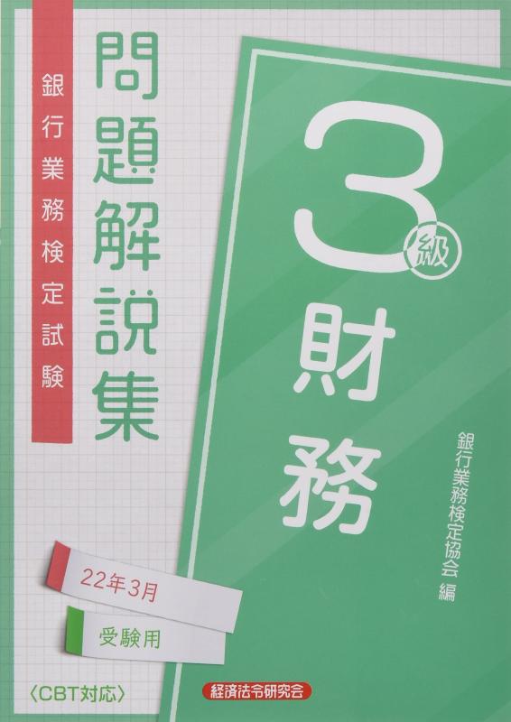 銀行業務検定試験財務3級問題解説集 (2022年3月受験用)■ ご購入前に必ずご確認ください ■1. 在庫管理とご注文の確定当店は複数のオンラインモールで在庫を共有しております。在庫の変動： 更新のタイムラグにより、ご注文後に「完売」が判明...