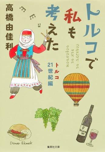 トルコで私も考えた 5 トルコ21世紀編