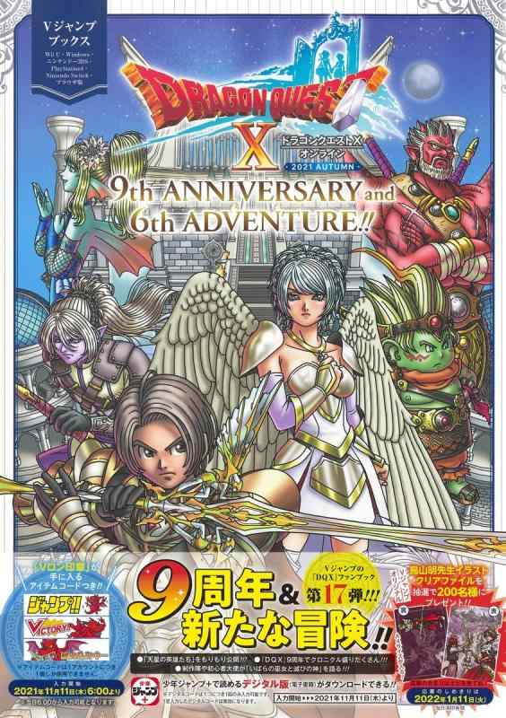 ドラゴンクエストX オンライン 2021 AUTUMN 9th ANNIVERSARY and 6th ADVENTURE Wii U・Windows・ニンテンドー3DS・PlayStation4・Nintendo Switch・ブラウザ版...