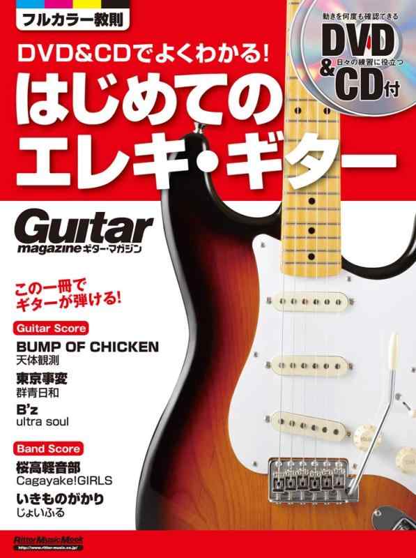 DVD&amp;CDでよくわかる はじめてのエレキ・ギター (DVD、CD付き) (ギター・マガジン)■ ご購入前に必ずご確認ください ■1. 在庫管理とご注文の確定当店は複数のオンラインモールで在庫を共有しております。在庫の変動： 更新の...