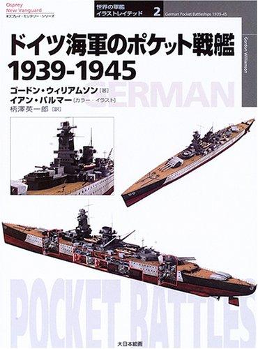 ドイツ海軍のポケット戦艦1939-1945 (オスプレイ・ミリタリー・シリーズ 世界の軍艦イラストレイテッド 2)■ ご購入前に必ずご確認ください ■1. 在庫管理とご注文の確定当店は複数のオンラインモールで在庫を共有しております。在庫の変...