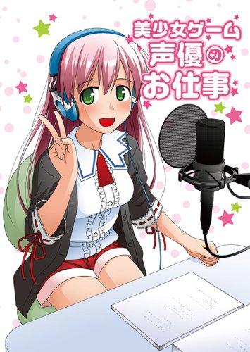 美少女ゲーム声優のお仕事