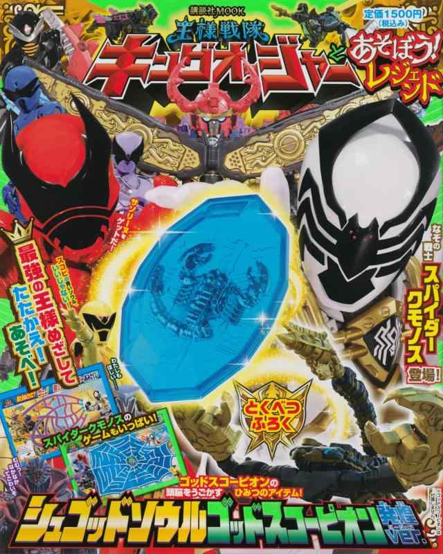 王様戦隊キングオージャーとあそぼう レジェンド (講談社MOOK)