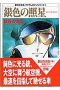 銀色の照星 (MF文庫 7-29 新谷かおるマグナムロマンシリーズ 1)