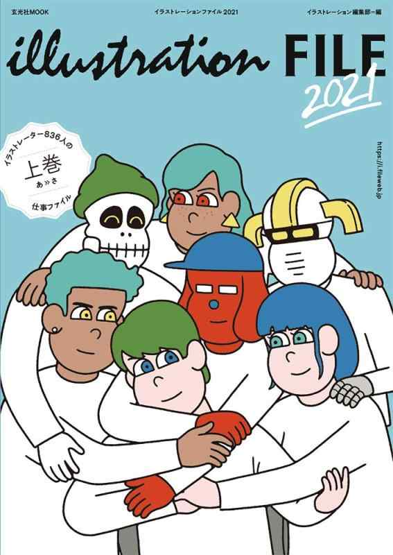 イラストレーションファイル2021 上巻 (玄光社MOOK)