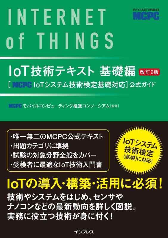 (MCPC公式テキスト)IoT技術テキスト 基礎編 改訂2版[MCPC IoTシステム技術検定基礎対応]公式ガイド