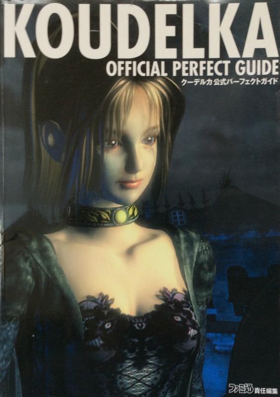 クーデルカ公式パーフェクトガイド