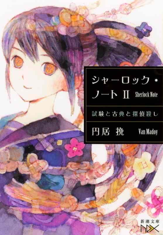 シャーロック・ノートII: 試験と古典と探偵殺し (新潮文庫nex)