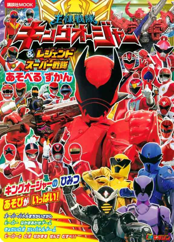 王様戦隊キングオージャー&amp;レジェンドスーパー戦隊 あそべる ずかん (講談社MOOK)