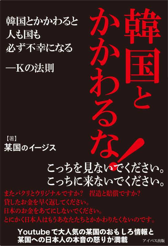 韓国とかかわるな韓国とかかわると人も国も必ず不幸になる-Kの法則