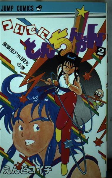 ついでにとんちんかん 2 (少年ジャンプコミックス)