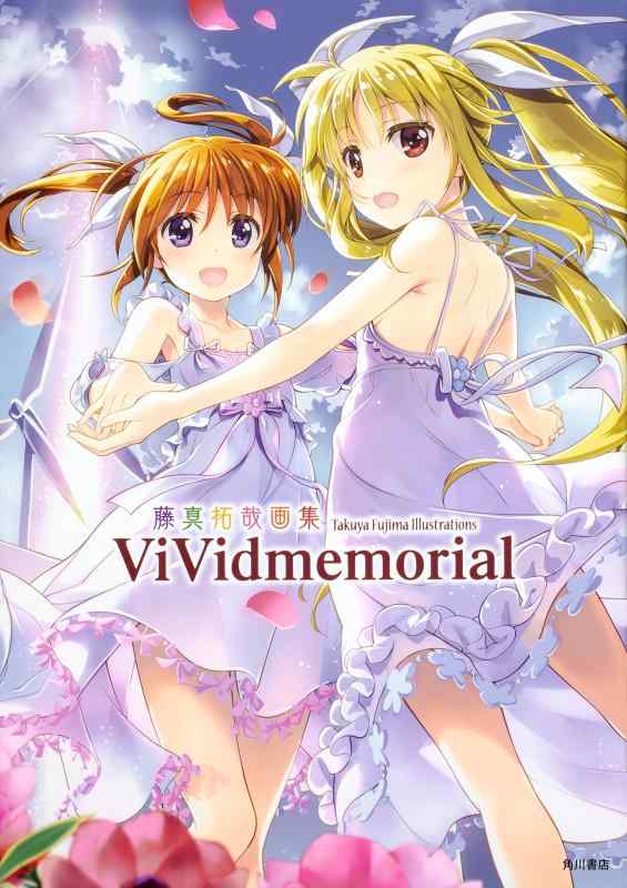 藤真拓哉画集 ViVidmemorial■ ご購入前に必ずご確認ください ■1. 在庫管理とご注文の確定当店は複数のオンラインモールで在庫を共有しております。在庫の変動： 更新のタイムラグにより、ご注文後に「完売」が判明する場合がございます...